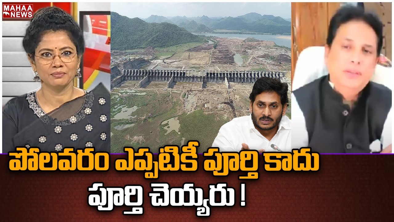 పోలవరం ఎప్పటికీ పూర్తి కాదు పూర్తి చెయ్యరు ! | Polavaram Project ...