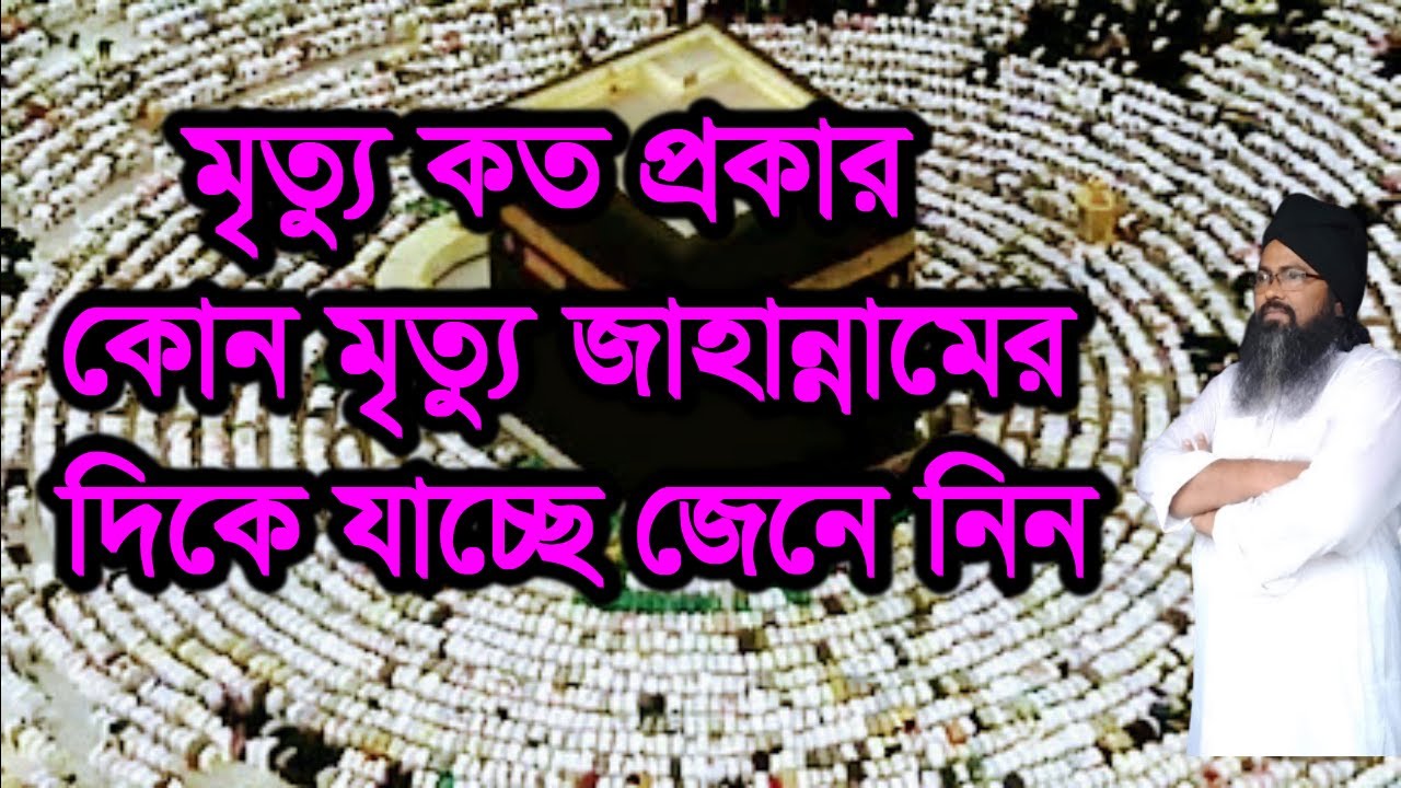 #মৃত্যু #কত #প্রকার কোন মৃত্যু জাহান্নামে,#mritto #koto #prokar kon ...