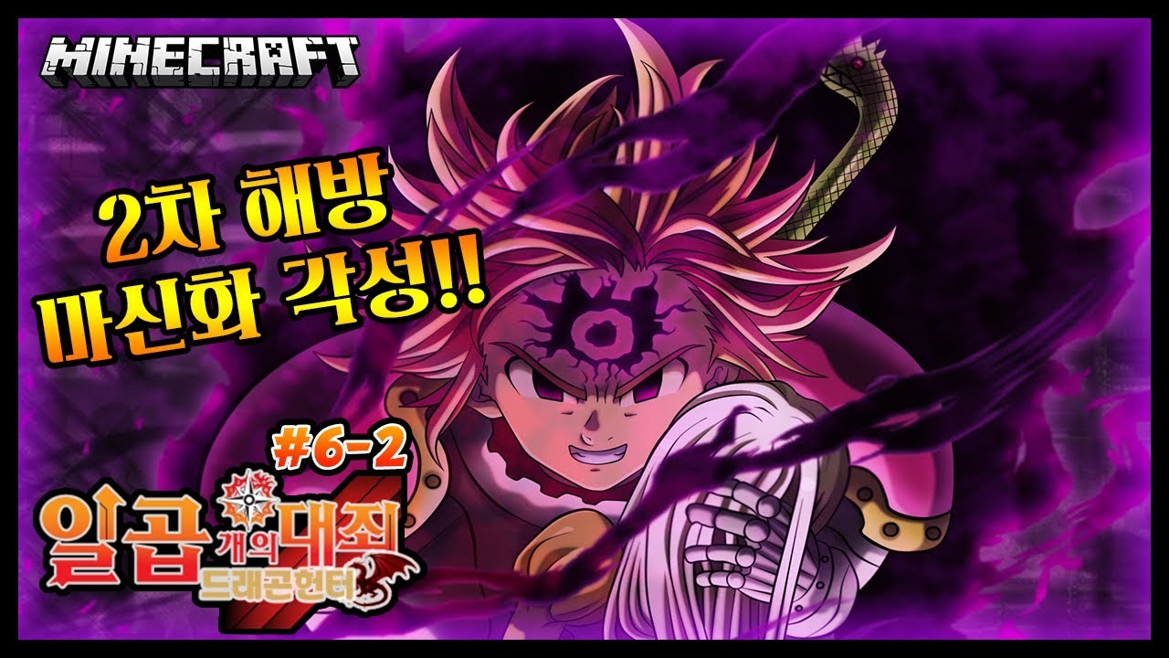 필드 보스 헬싱의 일면and이면을 잡자 리벤지토네이도로 휩쓸어버리다 6회차 2부 마인크래프트 일곱개의대죄드래곤헌터