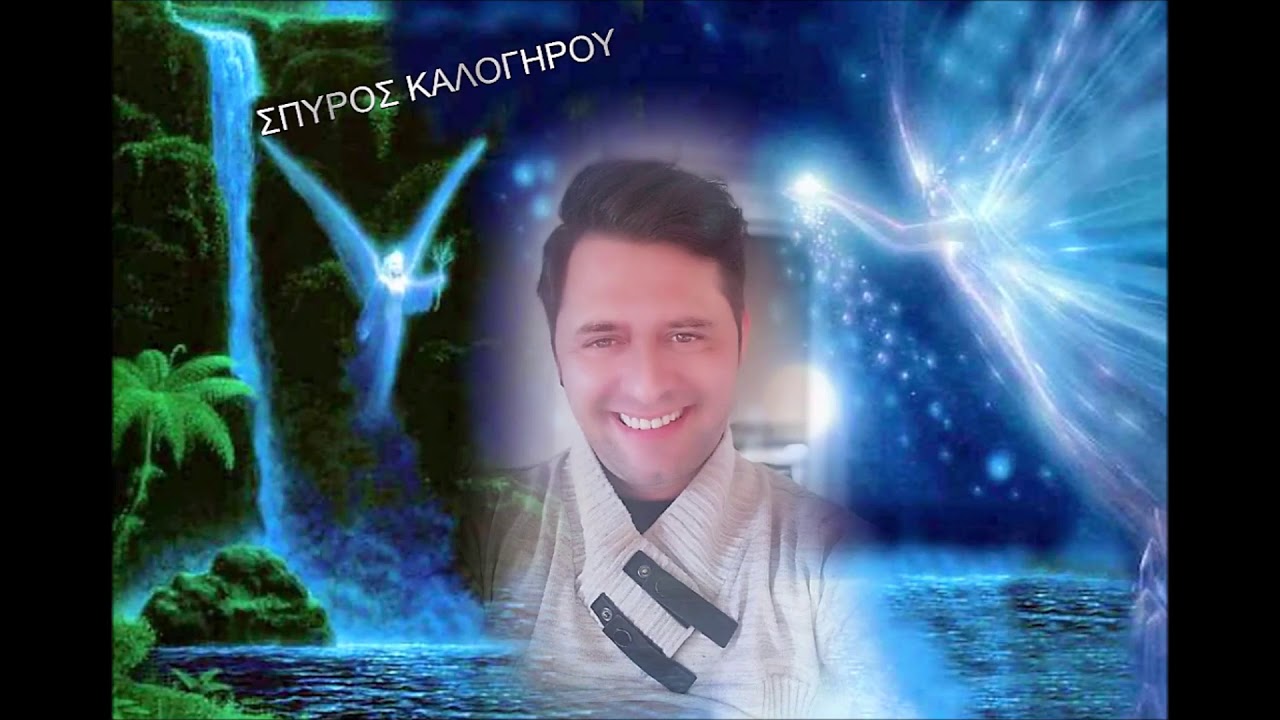 ΓΝΩΡΙΜΙΑ ΜΕ ΤΟΝ ΣΠΥΡΟ ΚΑΛΟΓΗΡΟΥ - YouTube