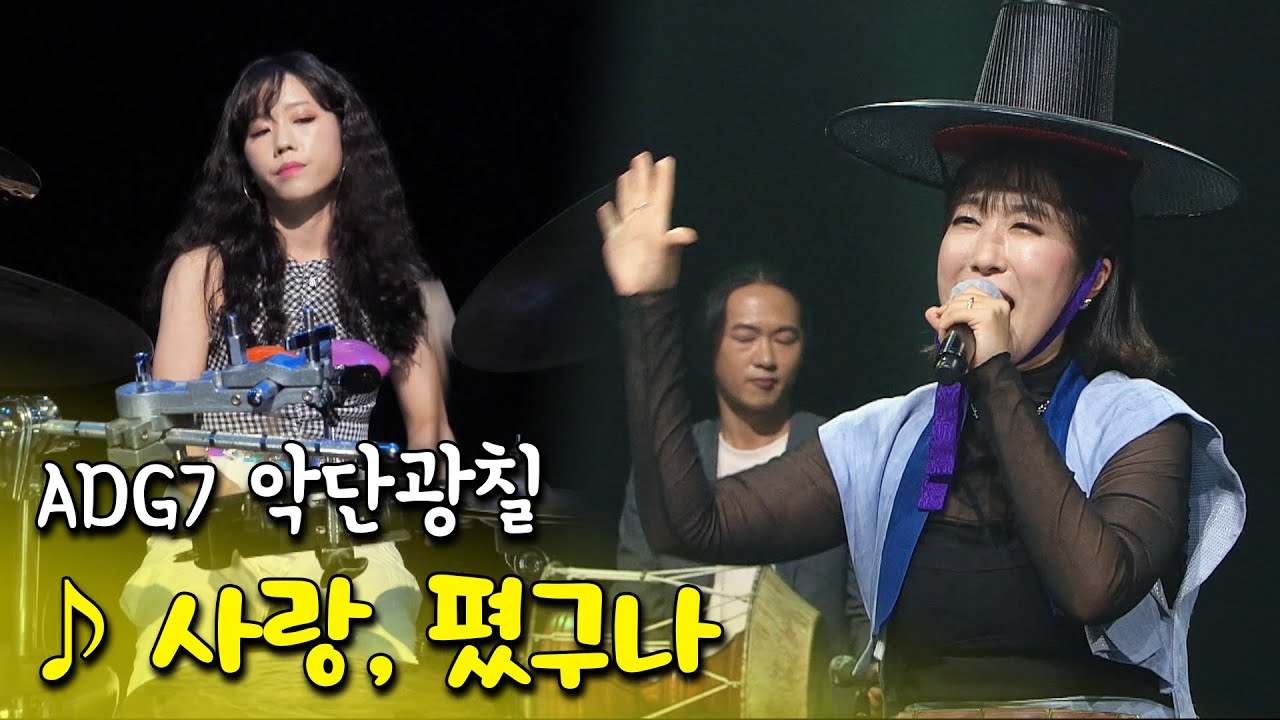 악단광칠은 사랑노래를 이렇게 부릅니다 │악단광칠 ADG7 🎶 '사랑, 폈구나' [풍류달빛공연] - YouTube