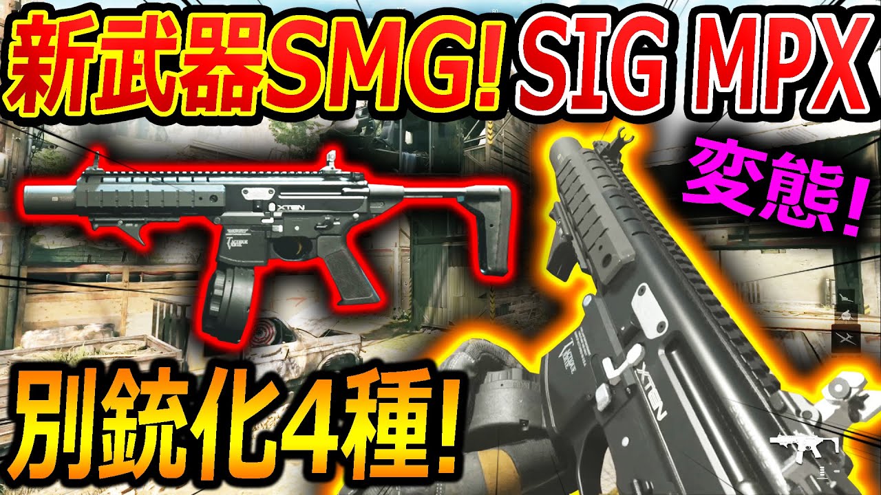 【CoD:MW2】新武器SMGでSIG-MPXが追加!!『別銃化が4種類も出来る変態FPSゲームww』【BAS-P 入手方法 : 実況者 ...