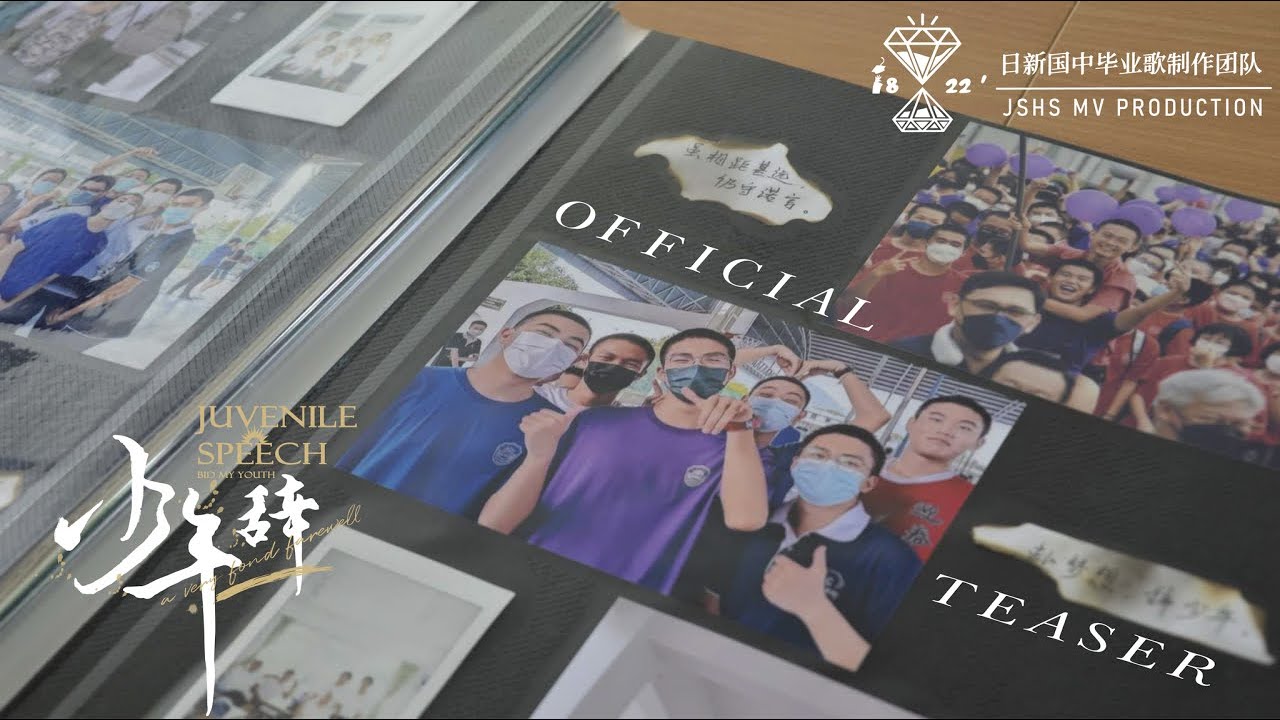2022年日新国中毕业歌 -《少年辞》MV预告片 【2022 Jit Sin High School Graduation Song MV ...