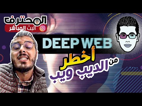 🚫 Amine Raghib - أمين رغيب | Deep Web 😈 راه كاين ما أخطر من الديب ويب