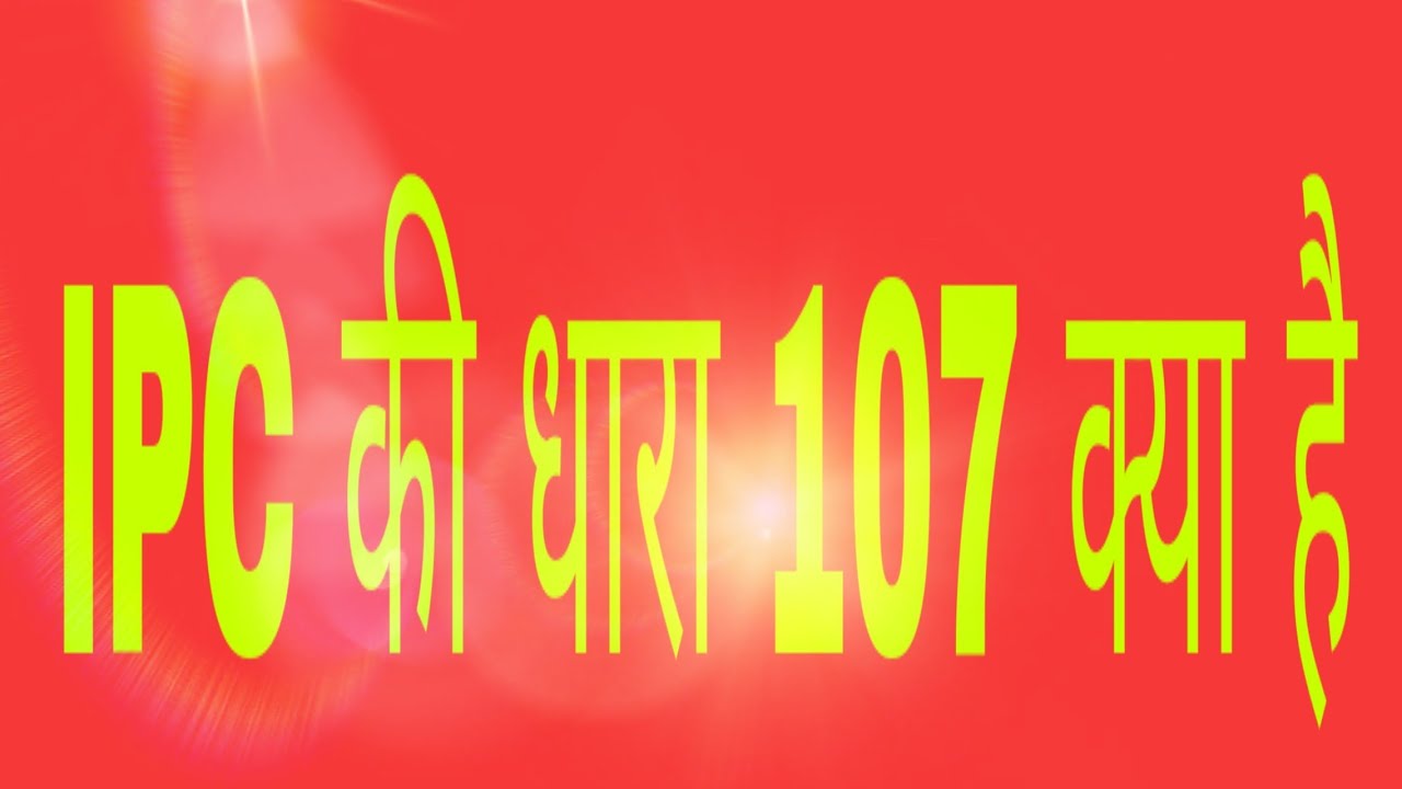 Ipc 107, धारा 107 क्या है, ipc ki dhara 107 kya hai, भारतीय दंड संहिता ...