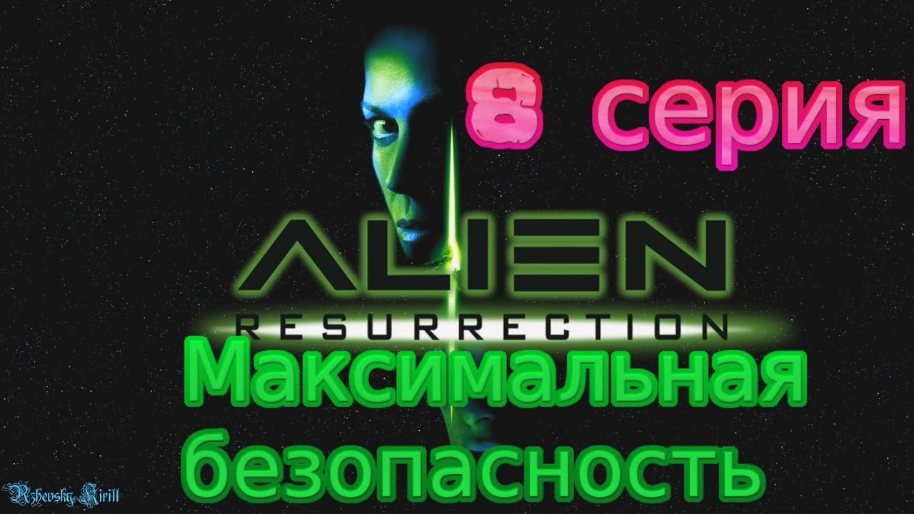 Alien Resurrection 8 серия "Максимальная безопасность" - YouTube
