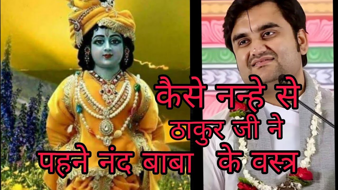 कैसे नन्हे से ठाकुर जी नंद बाबा के कपड़े पहन लेते हैं#Bhakti Path - YouTube