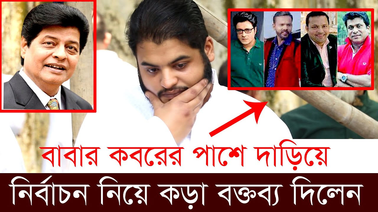 নায়ক ফারুকের একমাত্র ছেলে কবর জিয়ারত করে বাবার নির্বাচন আসন নিয়ে ...
