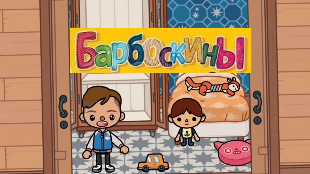 Барбоскины Сборник в Тока Бока мультфильм Toca Boca Life World - YouTube