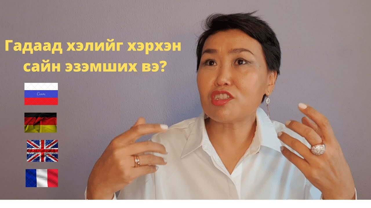 Гадаад хэл сурах аргачлал буюу миний туршлага Youtube