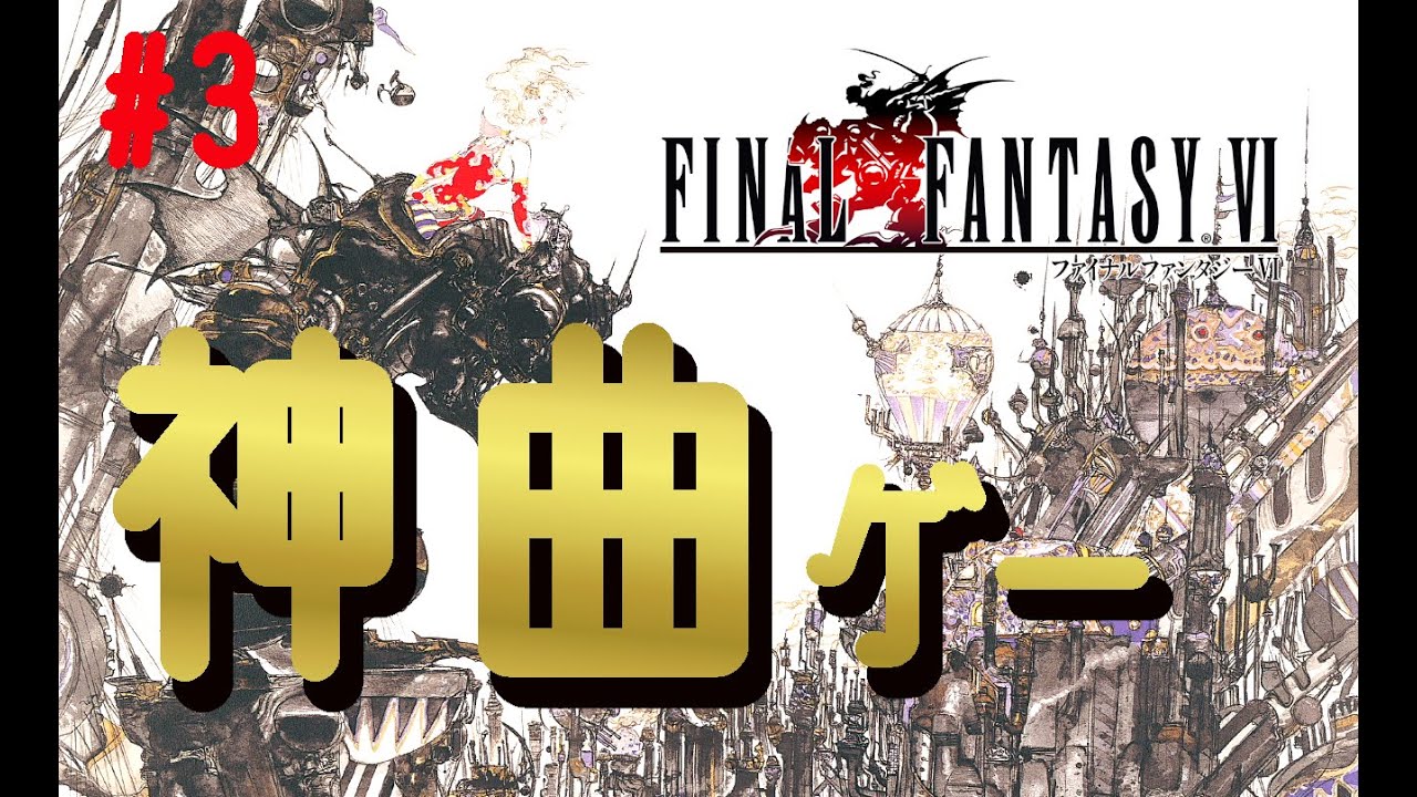 【FF6】#3 名曲を浴びて悶えるFF配信【ピクセルリマスター】switch版 - YouTube
