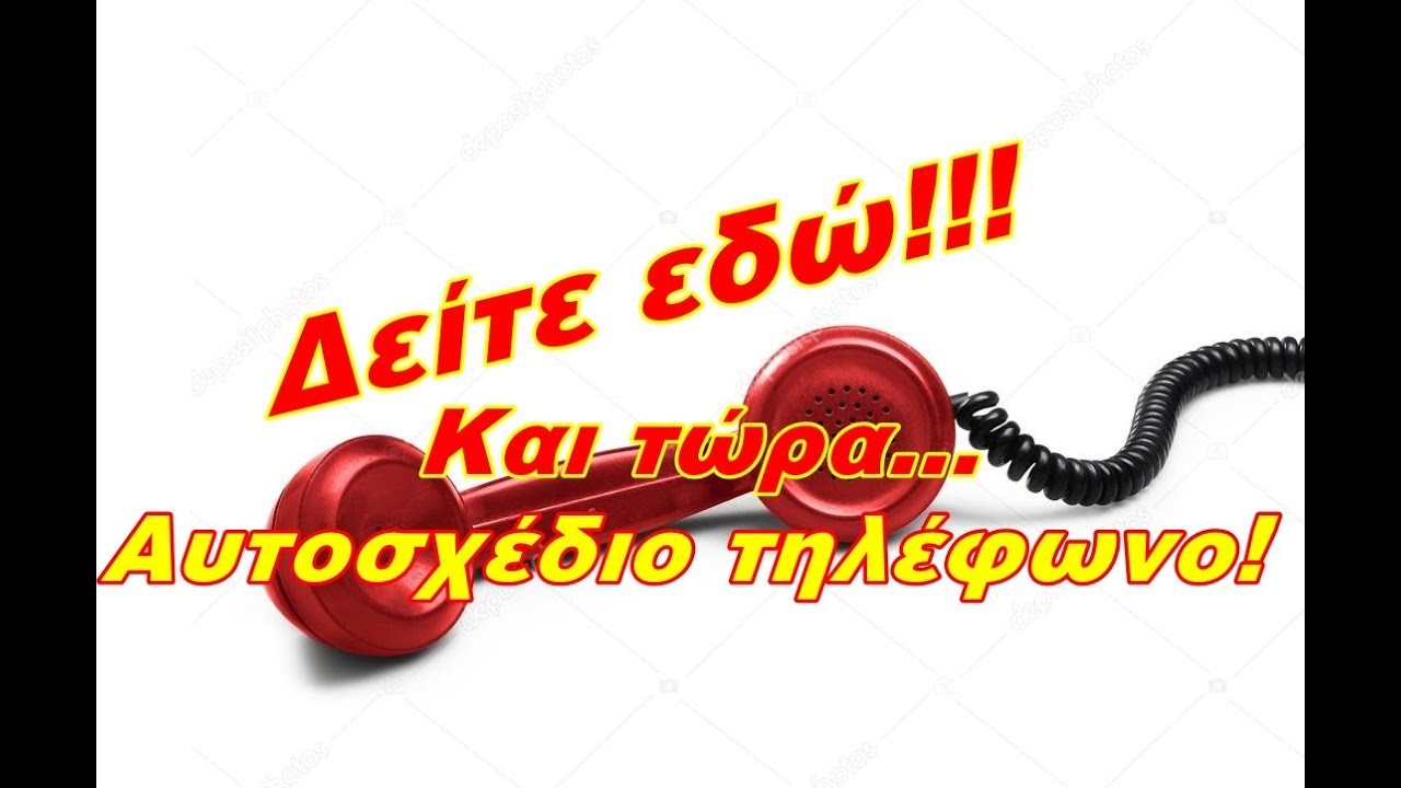 Πως φτιάχνω ένα τηλέφωνο;; Δείτε τον τρόπο! - YouTube