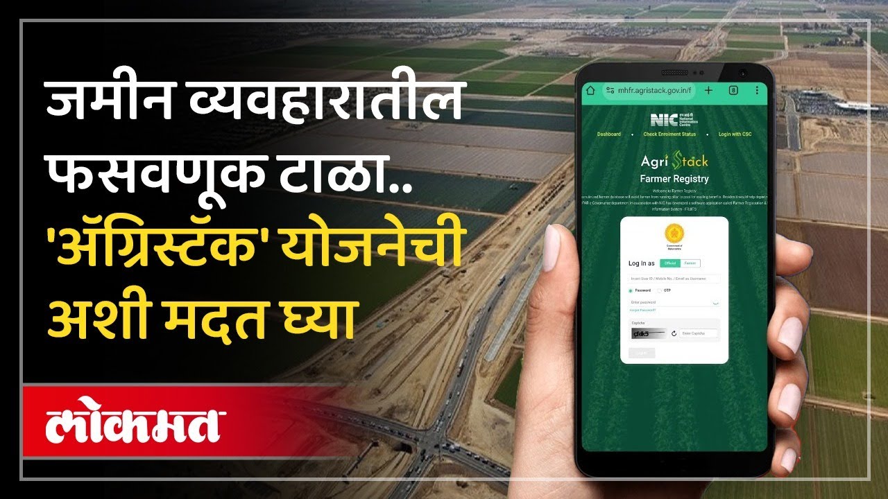 Agri Stack Scheme : जमीन व्यवहारातली फसवणूक टाळा.. अ‍ॅग्रिस्टॅक योजना ...