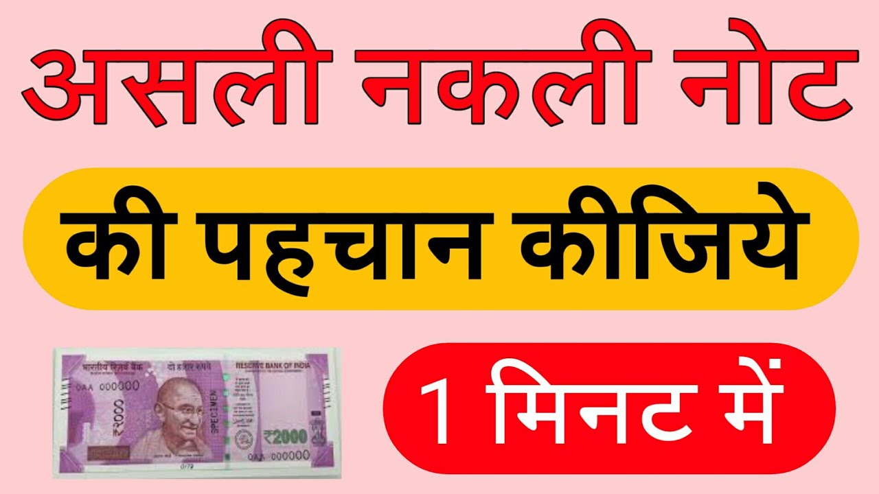 असली नकली नोट की पहचान कीजिये 1 मिनट में || Asali Nakli Note Ki Pehchan ...
