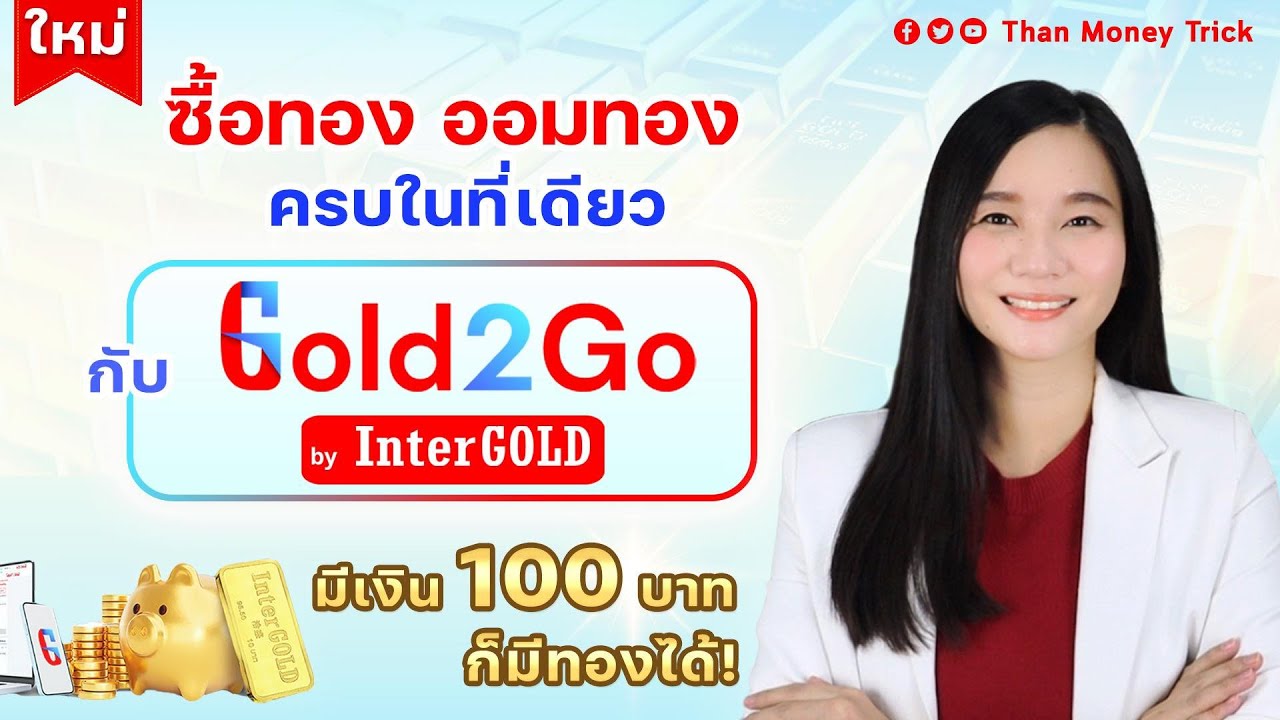ซื้อทอง ออมทอง ครบในที่เดียว กับ Gold2Go by InterGOLD มีเงิน100บาท ก็มี ...