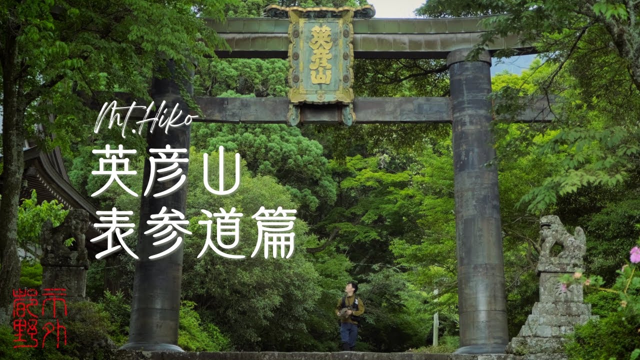 05 〔冒険道中膝栗毛〕英彦山上宮登山 表参道ルート/Hike Mt. Hiko〔DocumentaryFilm〕 - YouTube