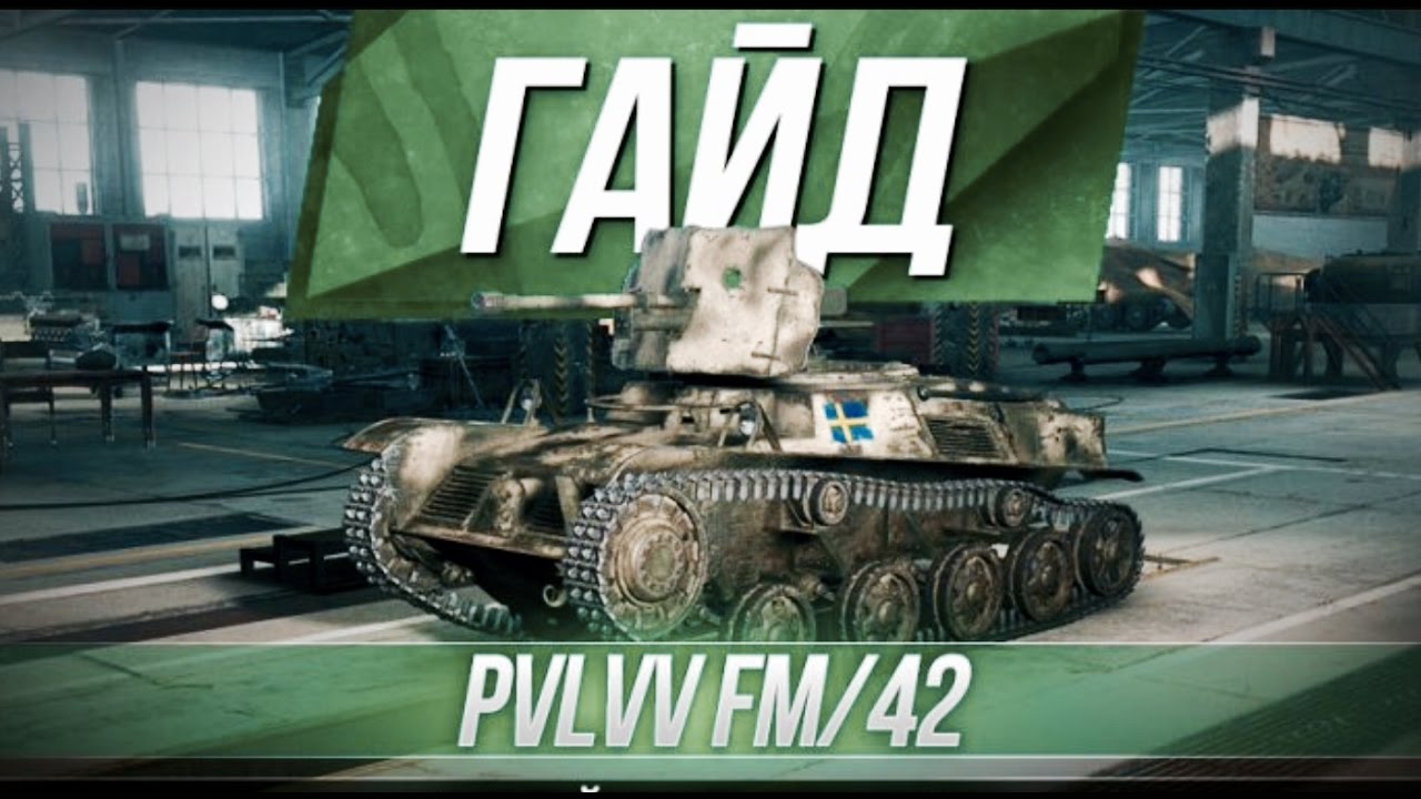 Pvlvv fm/42 - Как играть. Обзор Pvlvv fm/42 - Новая имба? - YouTube