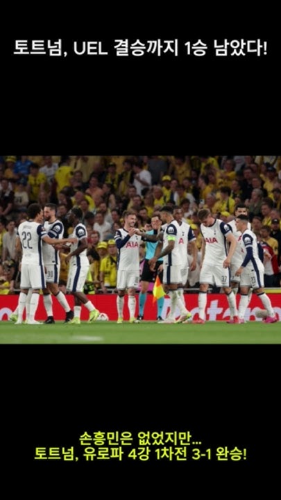 토트넘, UEL 결승까지 1승 남았다! - YouTube