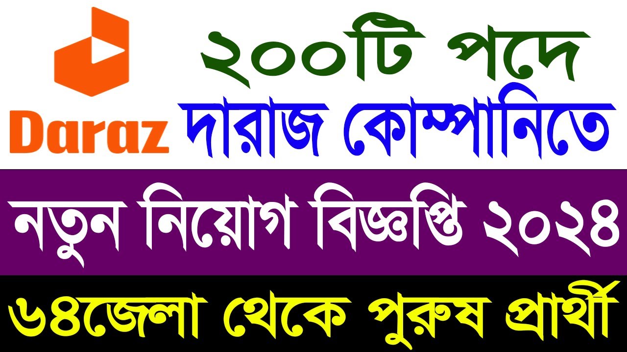 ২০০পদে ️Daraz Group Job Circular 2024 | BD Company Job Circular | BD ...