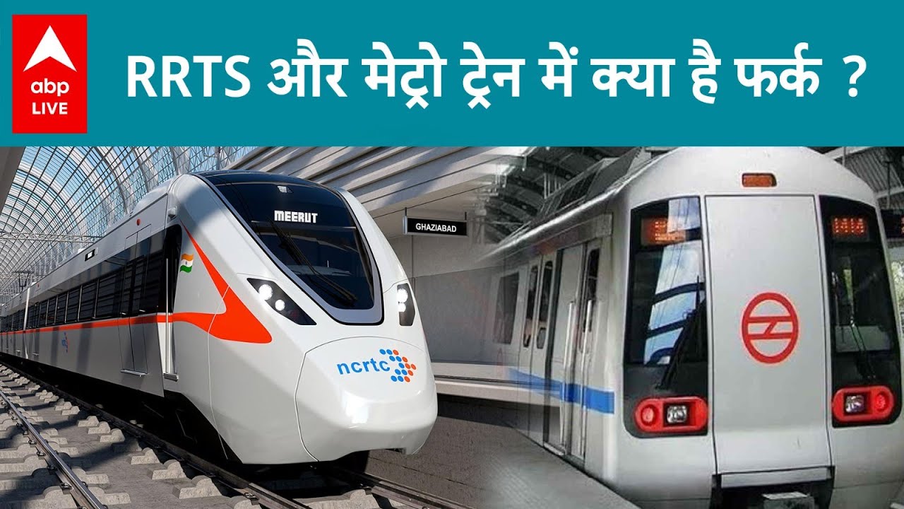 EXPLAINED: Regional Rapid Transit System (RRTS) RapidX और Metro ट्रेन ...