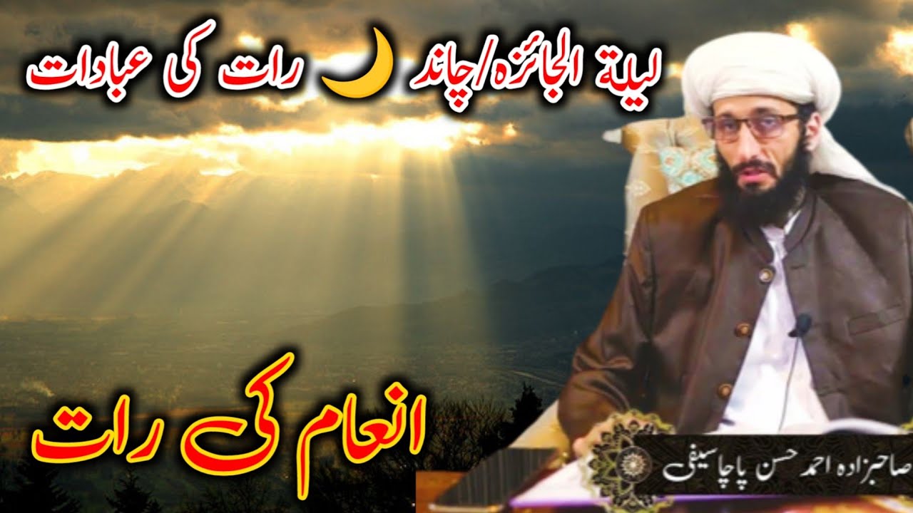 Laila Tul Jaiza لیلة الجائزه || By Sahibzada Ahmad Hassan Pacha Saifi ...