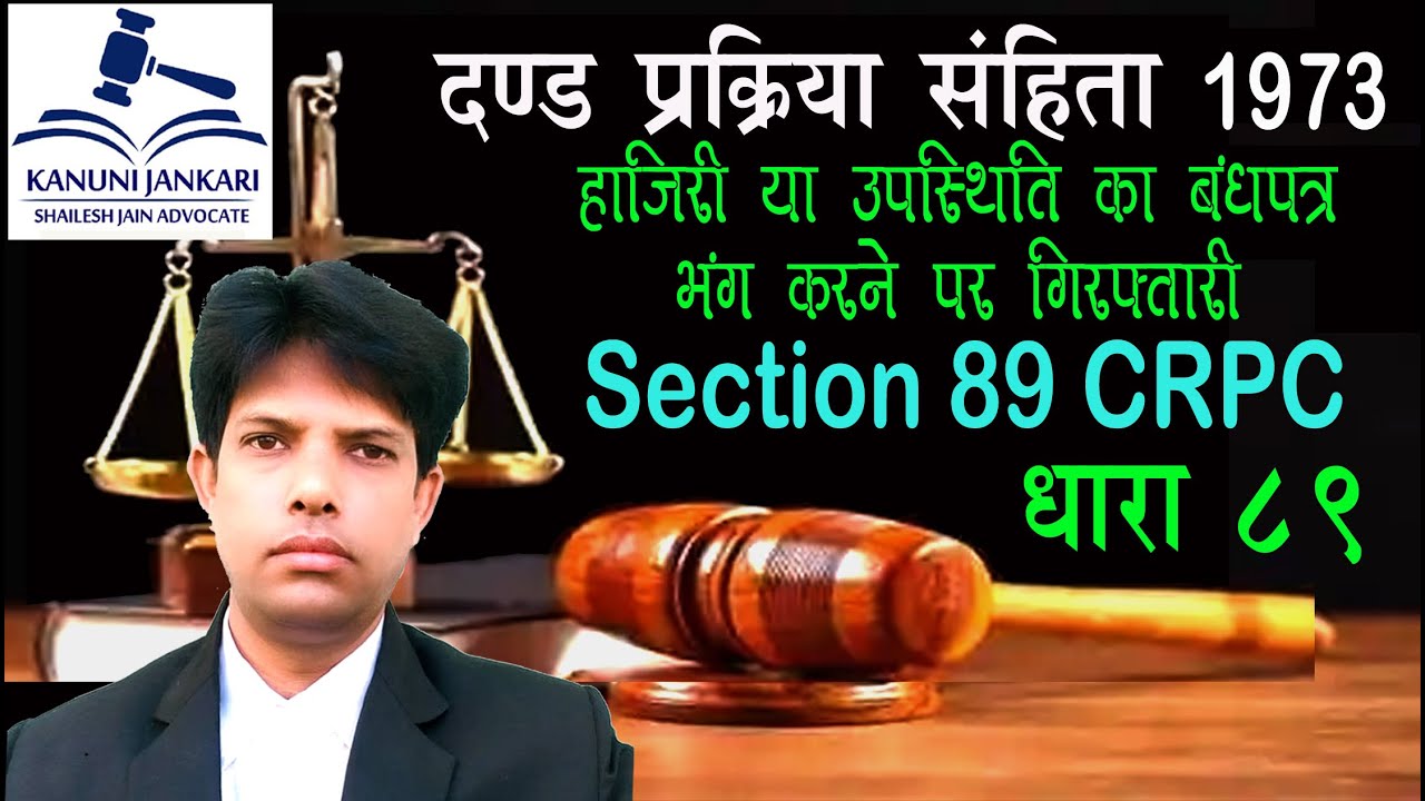 धारा 89 दण्ड प्रक्रिया संहिता | Section 89 Crpc in Hindi - Dand Prakriya Sanhita Dhara 89 - YouTube