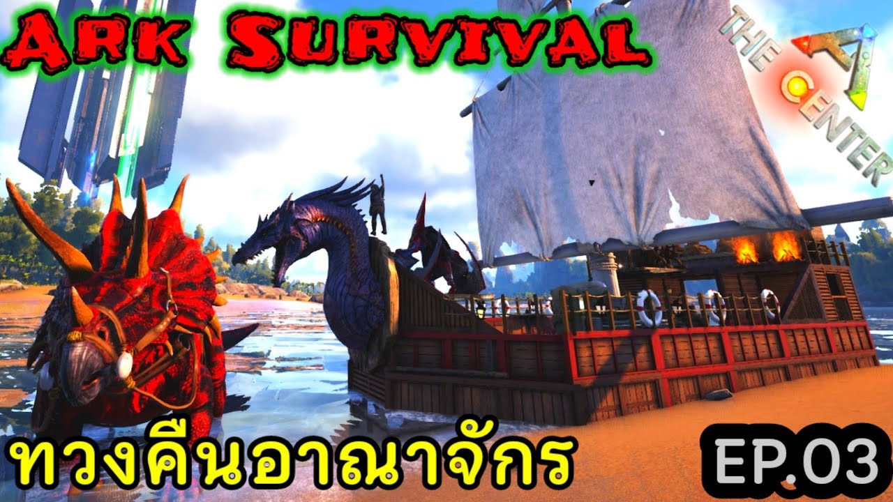 Ark Survival EP.03 เรือเทพมังกร และสามเขาผู้กอบกู้เอกราช /NPC Human ...