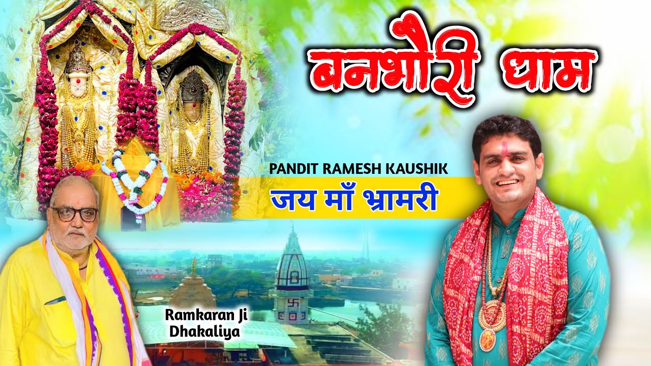 Banbhori Dham | बनभौरी धाम | Mata Bhajan | Pandit Ramesh Kaushik ...