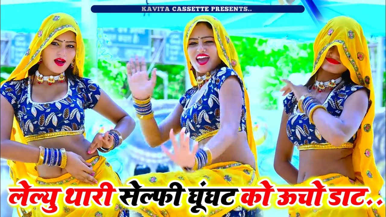 NEW VIRAL SONG - छोरी लेल्यू थारी सेल्फी घूंघट को ऊचो डाट | NEW DANCE ...
