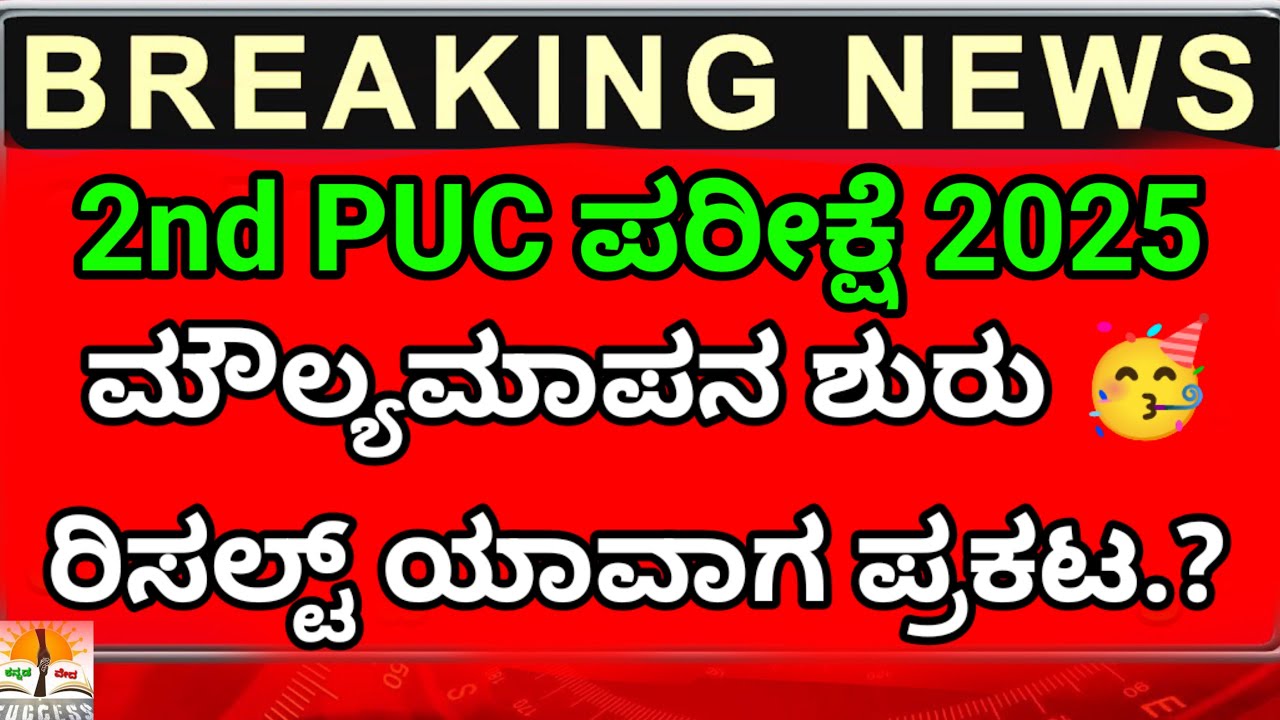 2nd PUC ಪರೀಕ್ಷೆ ಮೌಲ್ಯಮಾಪನ ಶುರು🥳|2nd PUC Result ಯಾವಾಗ ಪ್ರಕಟ?| 2nd PUC ...