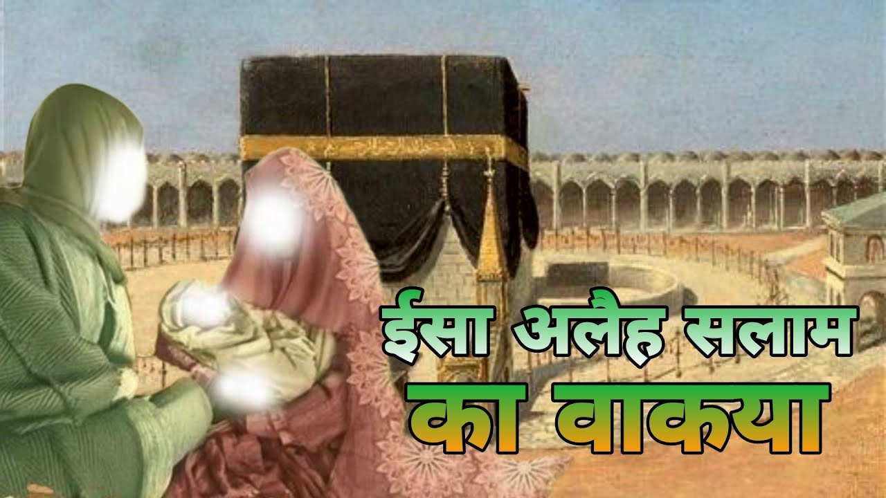 Prophet Isa (AS) - (Jesus) - The Birth of Prophet Jesus (Isa) #allah # ...