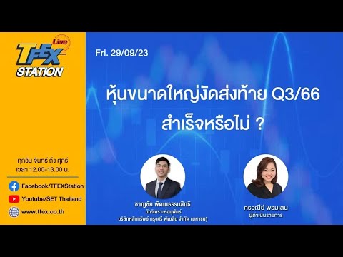 TFEX STATION LIVE (Fri.29/09/2023) - YouTube