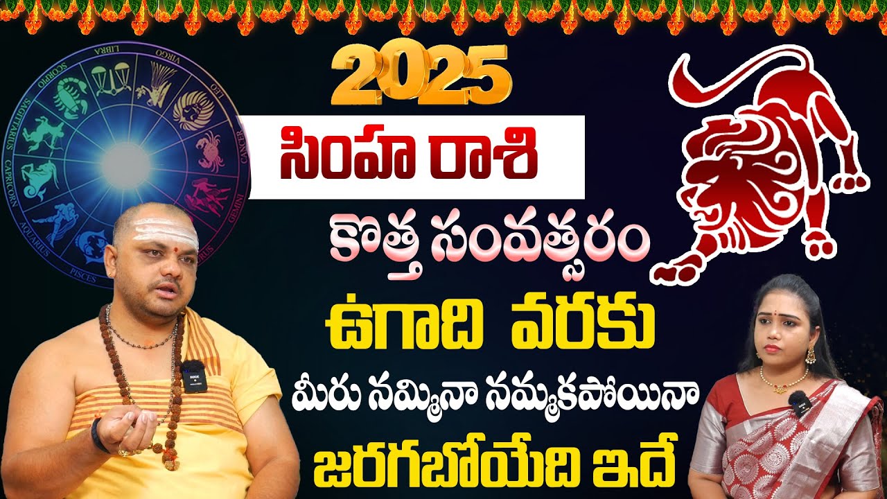 Simha Rasi - సింహ రాశి వారికి 2025 సంవత్సరంలో జరగబోయేది ఇదే | 2025 ...