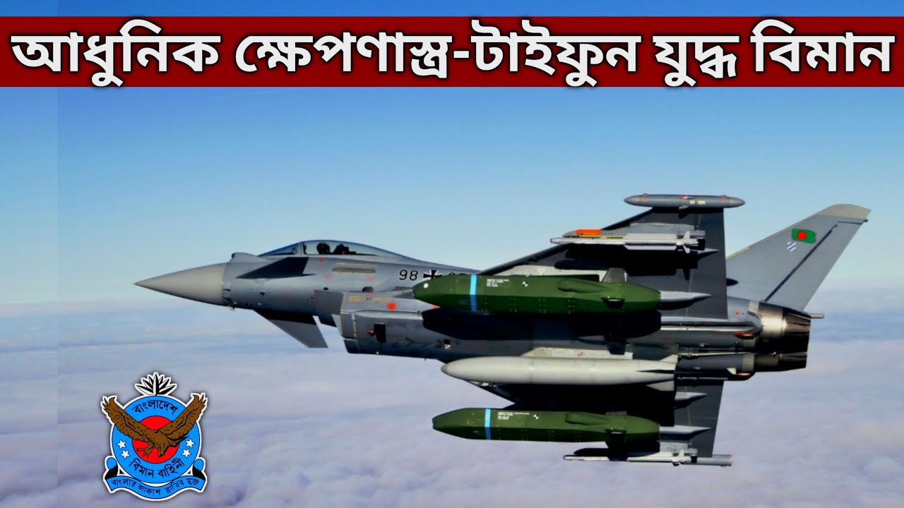 Eurofighter Typhoon New Stealth Missile | বাংলাদেশের জন্য কেন ...