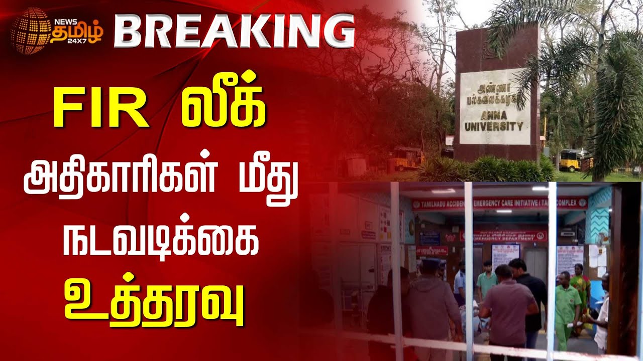 BREAKING || FIR லீக்-அதிகாரிகள் மீது நடவடிக்கை - உத்தரவு | Anna ...