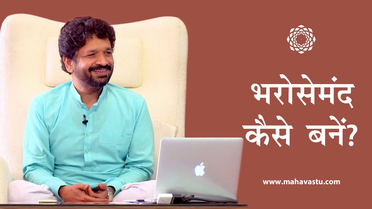 भरोसेमंद कैसे बनें। ख़ुशदीप बंसल। How to Be Trustworthy। Dr. Khushdeep ...