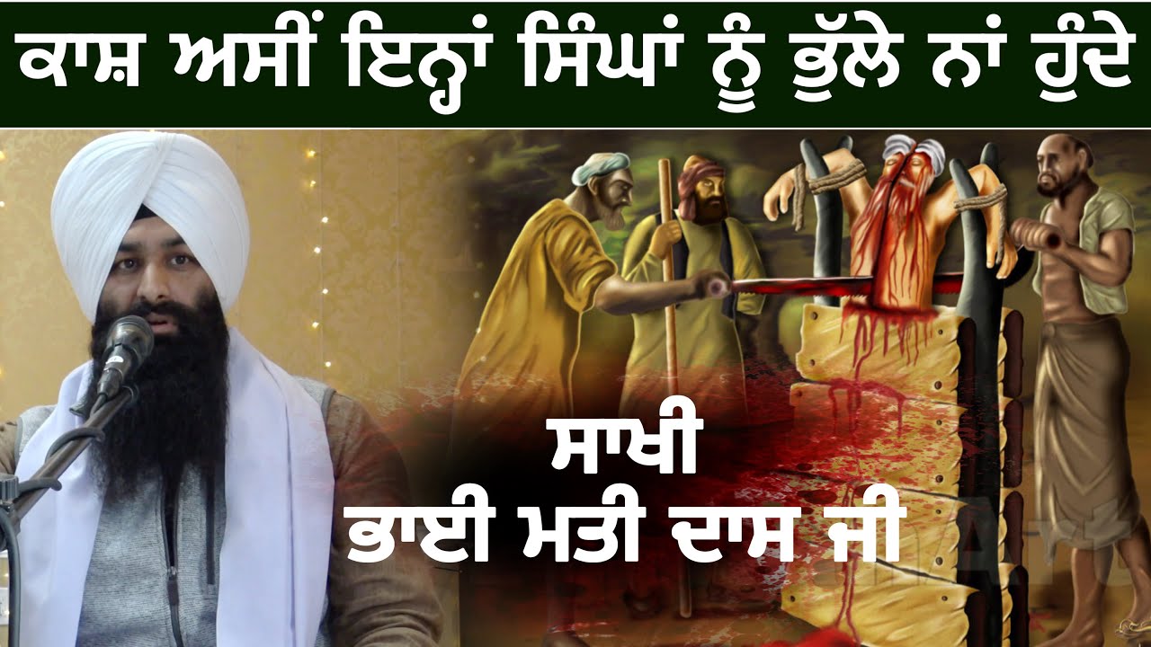BHAI MATI DAS JI SAKHI | KATHA | BHAI LAKHWINDER SINGH GAMBHIR - YouTube