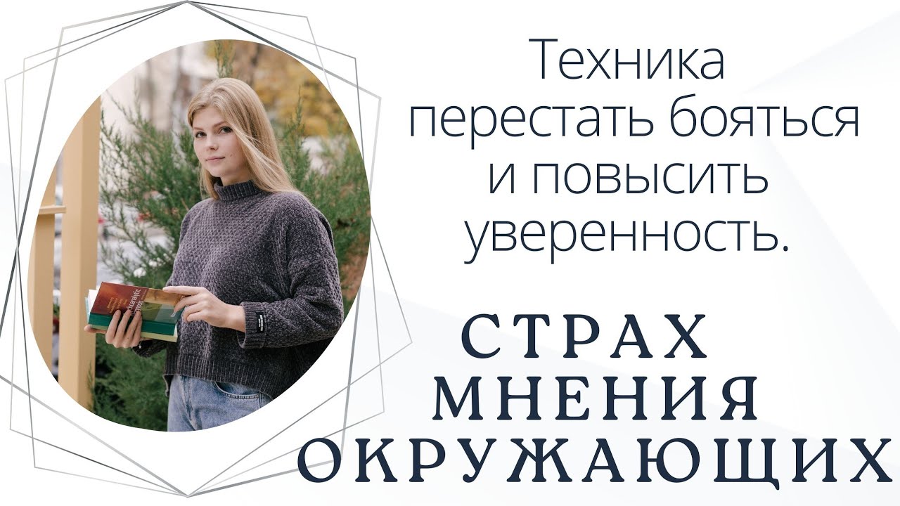 Как перестать зависеть от мнения окружающих страх общественного