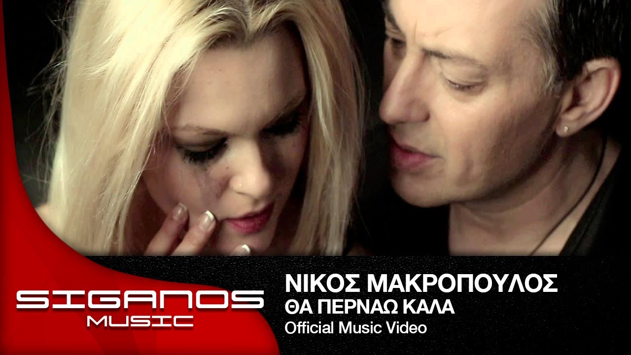 Nikos Makropoulos ( Νίκος Μακρόπουλος ) - Tha pernao kala - Текст...