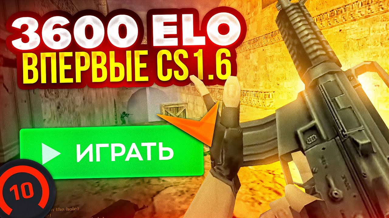3.600 ELO ВПЕРВЫЕ ЗАШЕЛ В CS 1.6 - YouTube