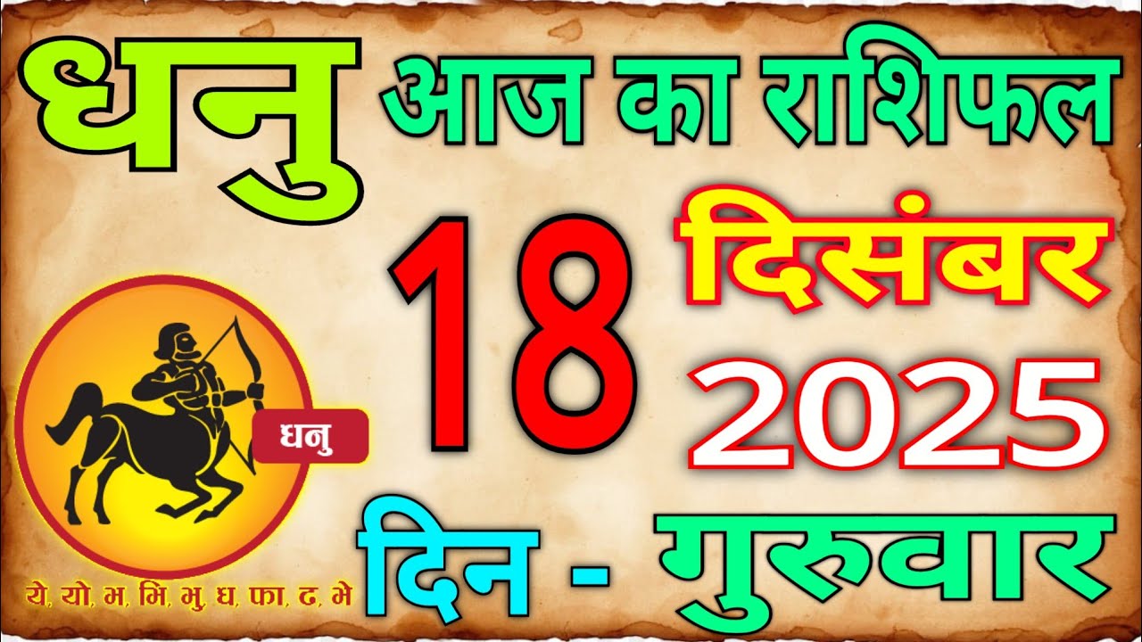 18 दिसंबर 2025 धनु राशि/Dhanu Rashi/Aaj Dhanu Rashifal/Dhanu 18 ...