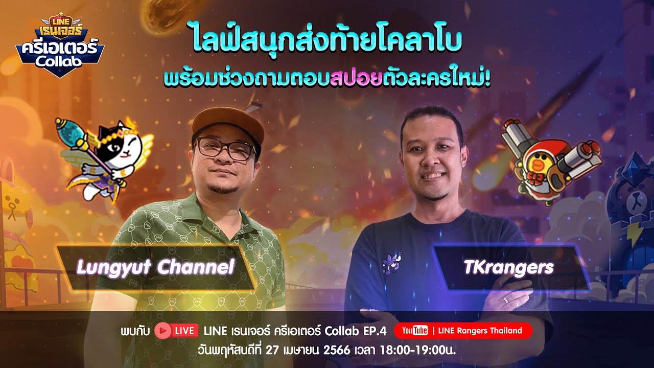 [LIVE] LINE Rangers ครีเอเตอร์ Collab EP.4 | สปอยซีซั่นใหม่กับตัวตึง ...