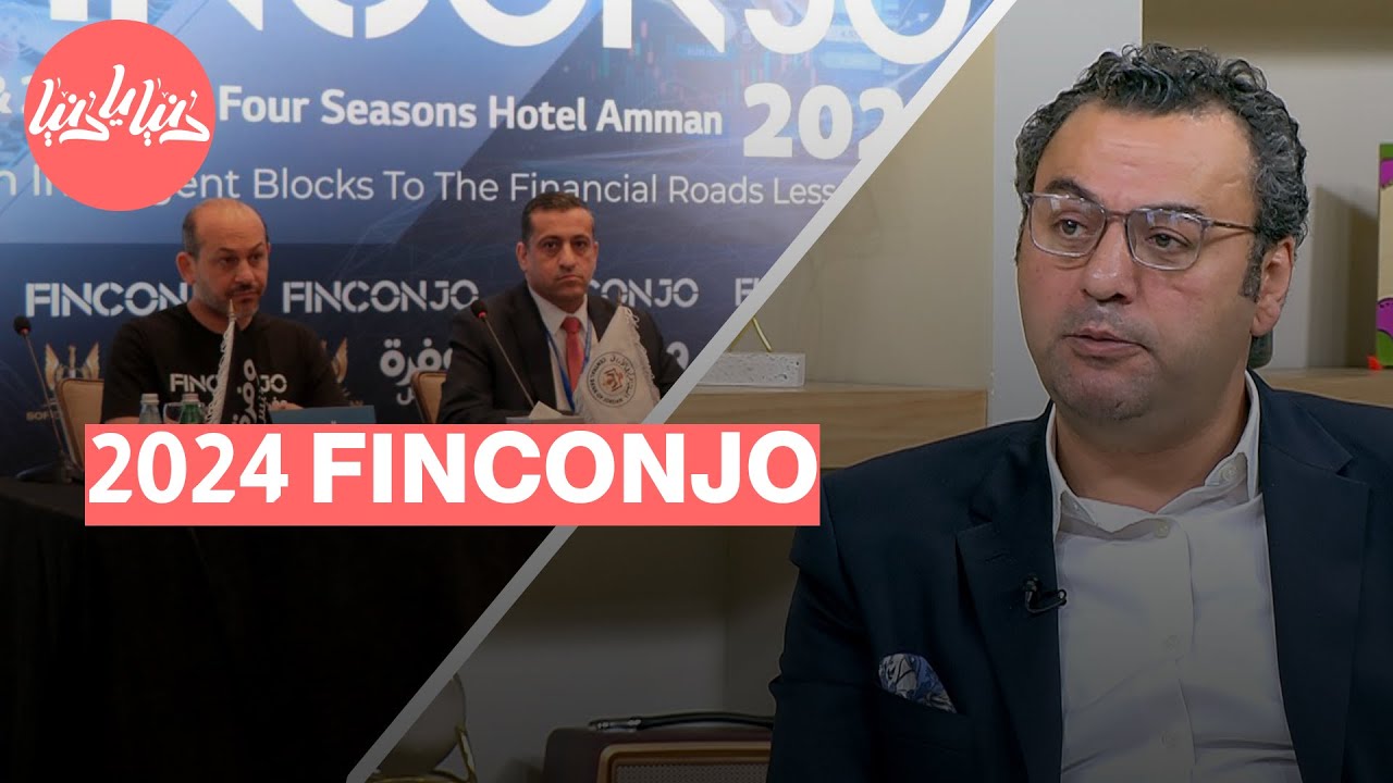 التكنولوجيا المالية تجمع الخبراء في FINCONJO 2024: مستقبل القطاع المالي في الأردن - YouTube