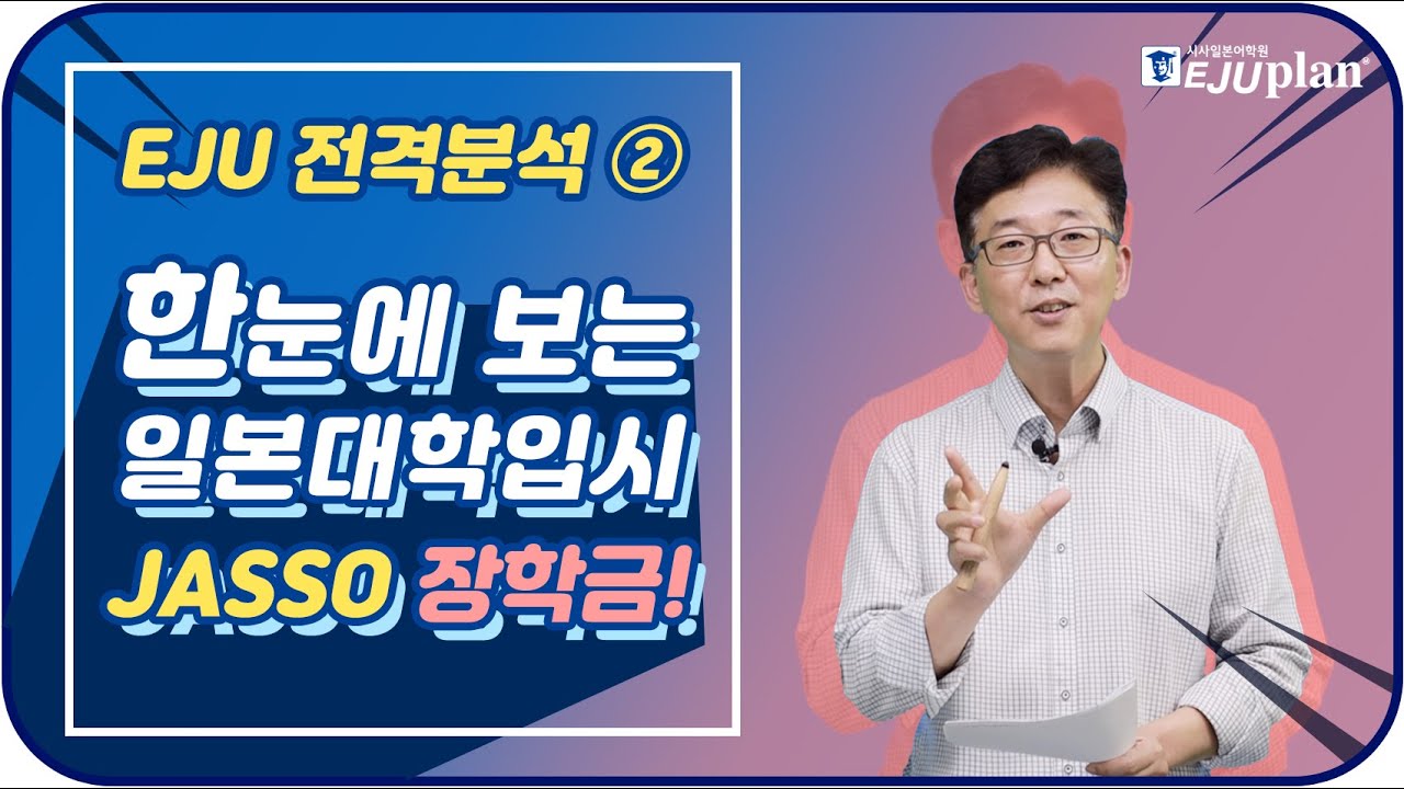 일본유학/EJU 전격분석! | 한눈에 보는👀 일본대학입시 JASSO 장학금! - YouTube