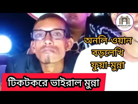 Tiktok Viral Munna | Mouvibazar Sylhet - YouTube