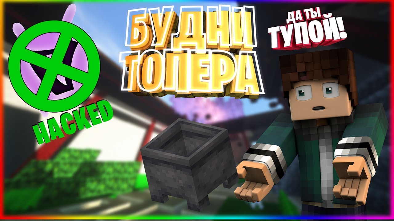 Тупой Котёл! 😡 | Взломал вайм!? | Будни топера №3 | VimeWorld Prison / Ваймворлд Призон. - YouTube