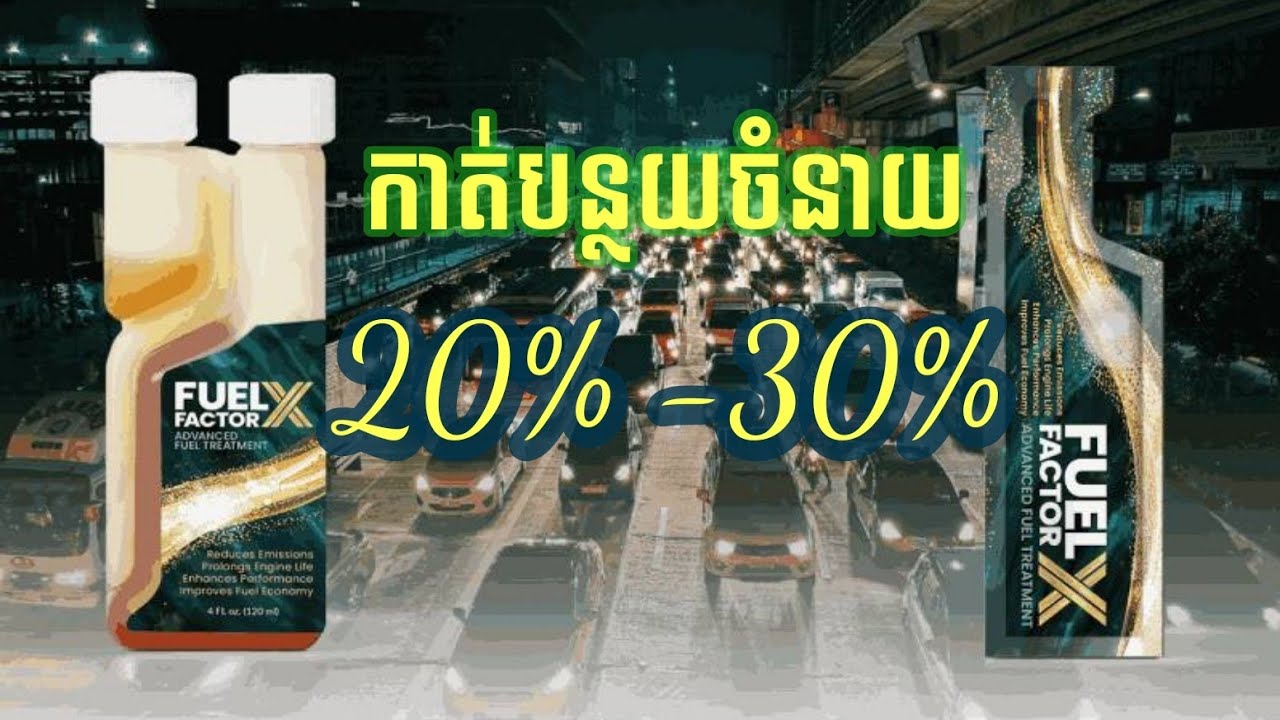 ផលចំនេញ 20 % _ 30% ការប្រើប្រាស Fuel Factor x - YouTube