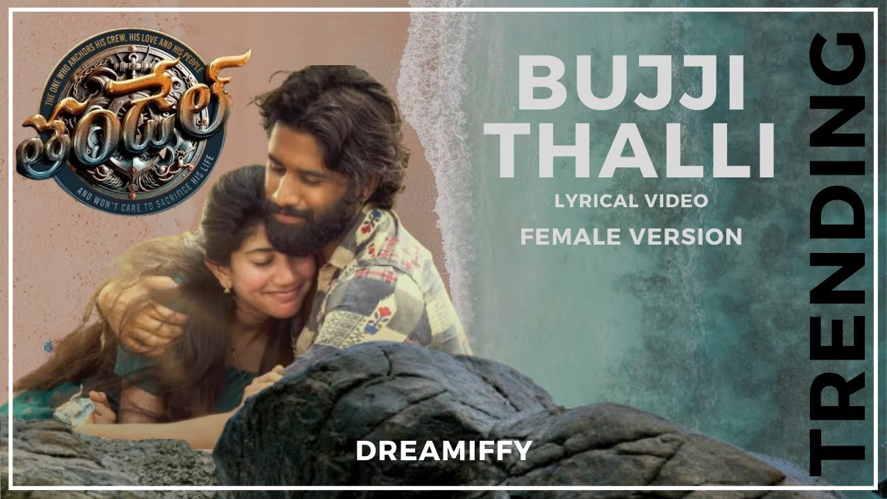Bujji Thalli Female Version Lyrics | Emotional Telugu Song #bujjithalli ...