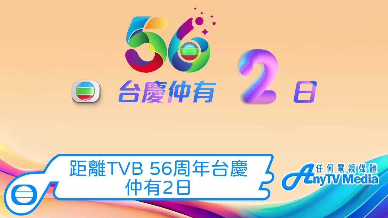 【2023-11-17】距離TVB 56周年台慶仲有2日（林夏薇│黎諾懿│陳星妤│孔德賢│高海寧│蔡國威│黃智雯） - YouTube