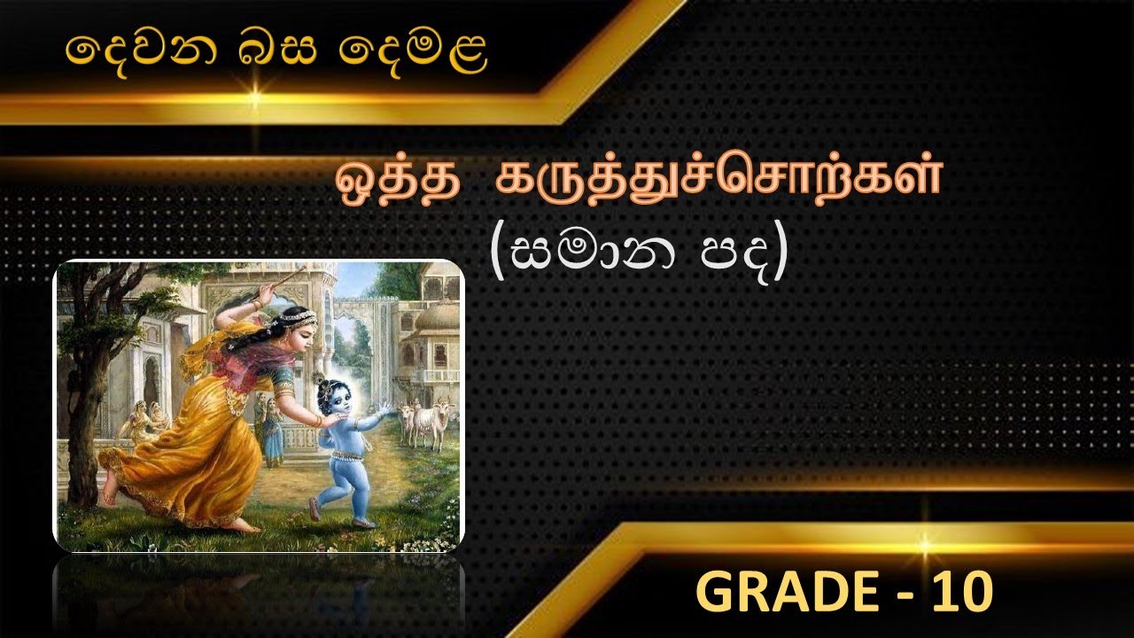 Grade 10 සමාන පද ஒத்த கருத்துச்சொற்கள் samana pada. - YouTube